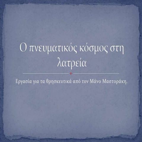 5. Ο πνευματικός κόσμος στη λατρεία | PPT