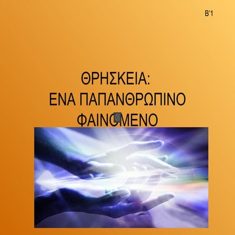 θρησκεία ενα πανανθρωπινο φαινόμενο | PPT