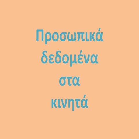 προσωπικά δεδομένα | PPTX