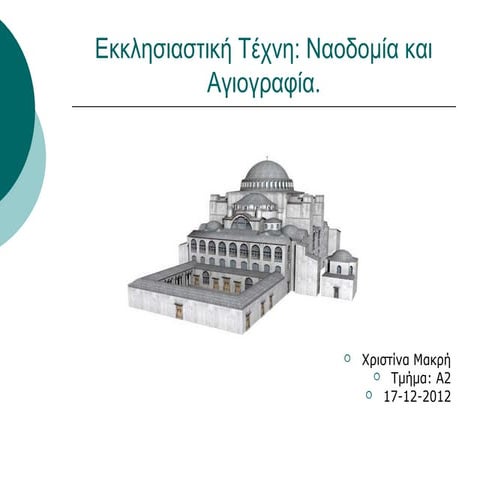 ναοδομια | PPT