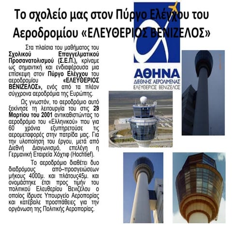 αεροδρομιο πυργος ελεγχου | PPT