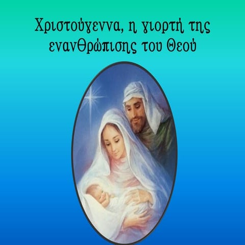 χριστούγεννα, η γιορτή της ενανθρώπισης του θεού | PDF