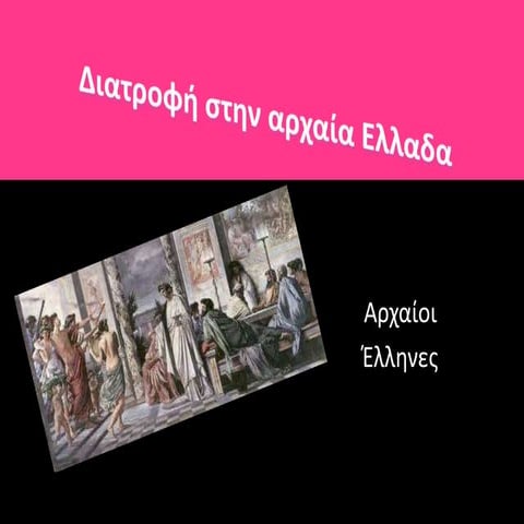 διατροφη στην αρχαια ελλαδα | PPTX