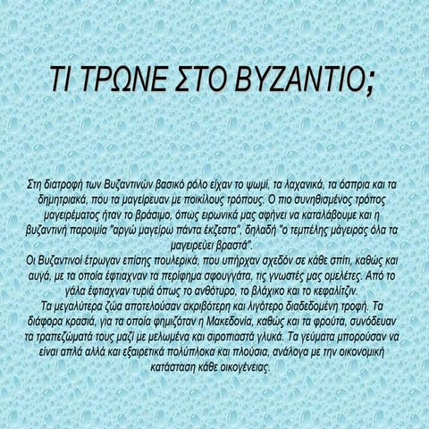 Η διατροφή στο Βυζάντιο, Σωκράτης Χατζησαββίδης | PPTX