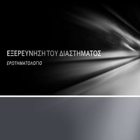 ΕΡΩΤΗΜΑΤΟΛΟΓΙΟ -ΕΞΕΡΕΥΝΗΣΗ ΤΟΥ ΔΙΑΣΤΗΜΑΤΟΣ | PPTX