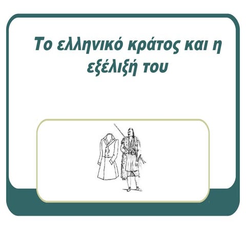 το ελληνικό κράτος και η εξέλιξή του | PPT