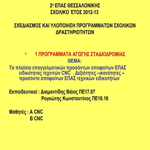 προγραμματα σχολικων δραστηριοτητων | PPT