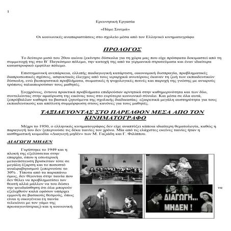 Το εκπαιδευτικό σύστημα στον ελληνικό κινηματογράφο | PDF