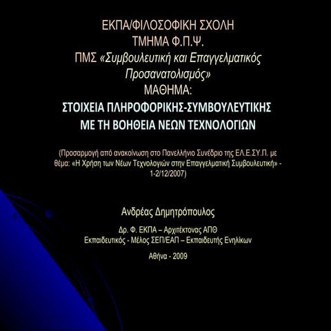 συμβουλευτικη και νεεσ τεχνολογιεσ | PPT