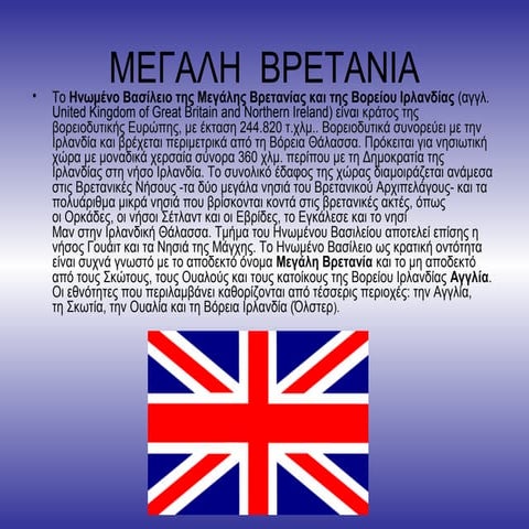 Μεγαλη Βρετανια | PPS