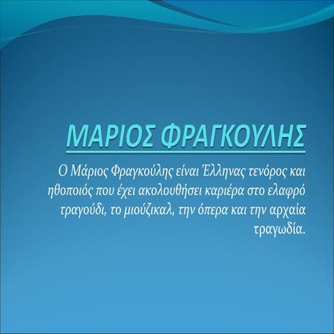 Mαριος Φραγκουλης, βιογραφία | PPT