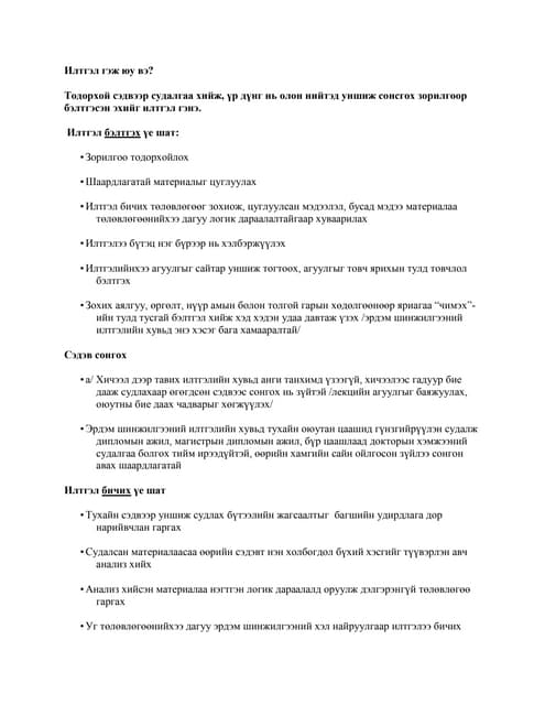 A491 тушаал - Сургалтын төлөвлөгөө шинэчлэн батлах тухай | PDF