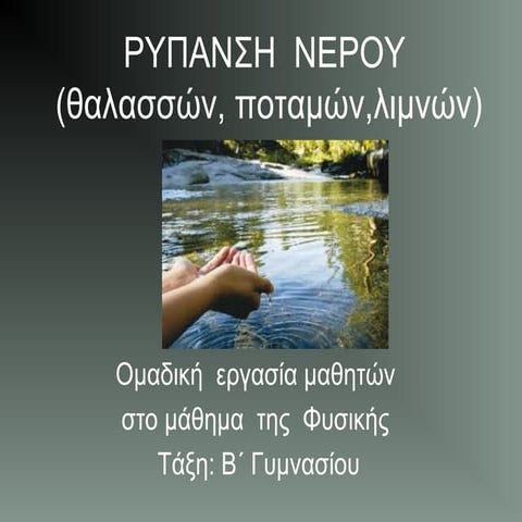 ΡΥΠΑΝΣΗ ΥΔΑΤΩΝ | PPT