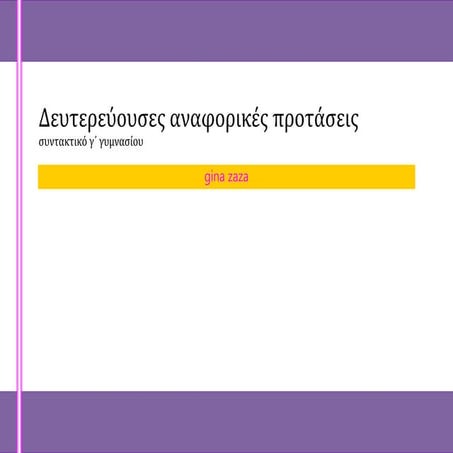 θεωρία αναφορικών προτάσεων | DOCX