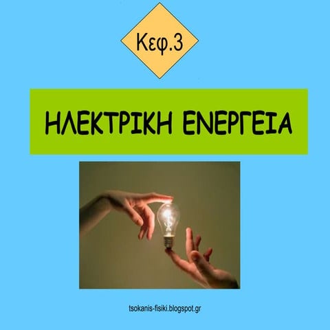 ηλεκτρικη ενεργεια | PPT
