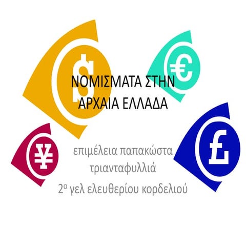 Nομίσματα στην Αρχαία Ελλάδα | PPTX
