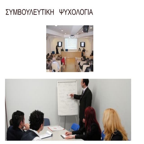 παρουσιαση συμβουλευτικη | ODP