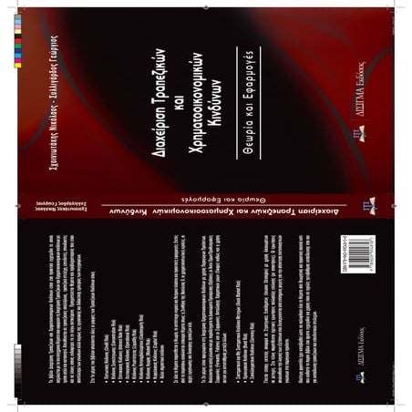 διαχειριση τραπεζικων και χρηματοοικονομικων κινδυνων | PDF