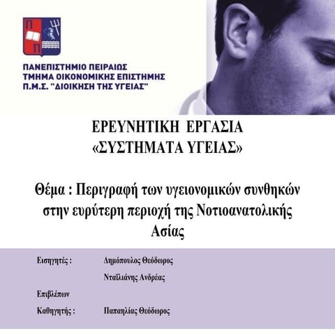 Ο ρόλος της ηγεσίας στον Τομέα της Υγείας | DOCX