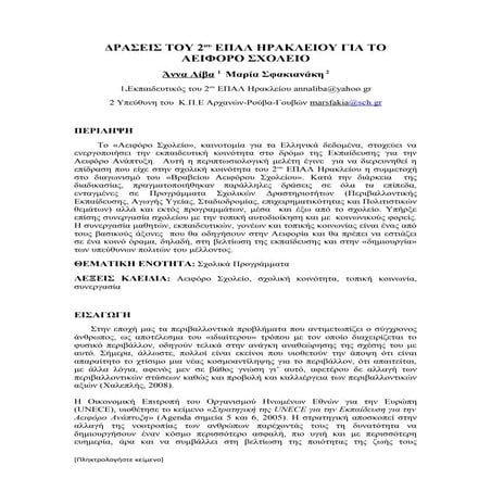 Εισήγηση Βαρβάρα Πετριδου Το ταξίδι της Περιβαλλοντικής Εκπαίδευσης ...