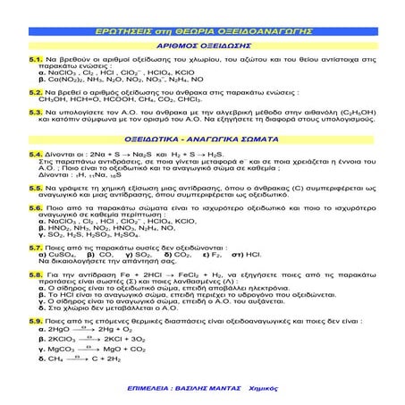 Eρωτήσεις στη θεωρία οξειδοαναγωγής | PDF