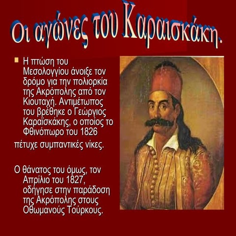 Οι αγωνες του Καραισκακη | PPT