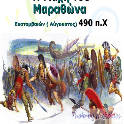 η μάχη του μαραθώνα | PPT