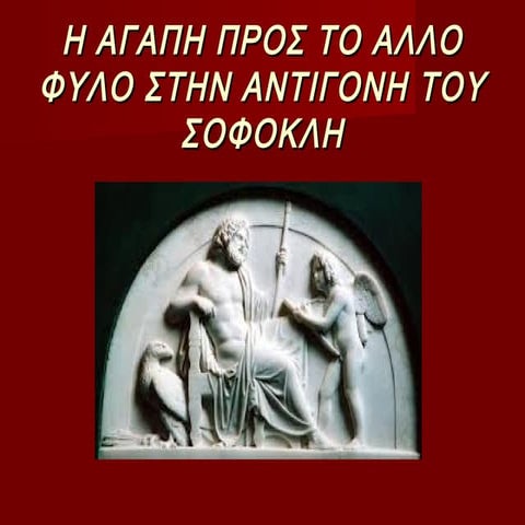 η αγαπη προσ το αλλο φυλο στην αντιγονη του σοφοκλη | PPT