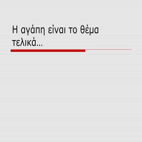 η αδελφικη αγαπη στην αντιγονη του σοφοκλη | PPT
