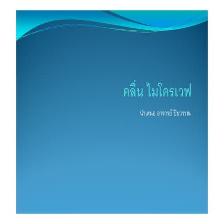 บรรยายหลักการใช้วิทยุสื่อสาร EMR 65.pdf