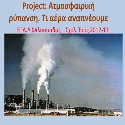 H ατμοσφαιρική ρύπανση στις μέρες μας | PPT