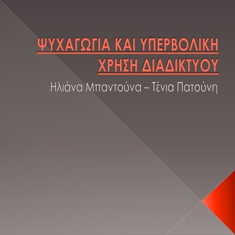 εθισμοσ υπερβολικη χρηση | PPTX