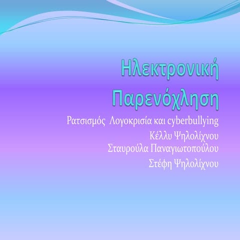 ηλεκτρονική παρενόχληση | PPTX
