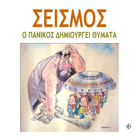 σεισμοσ | PPT
