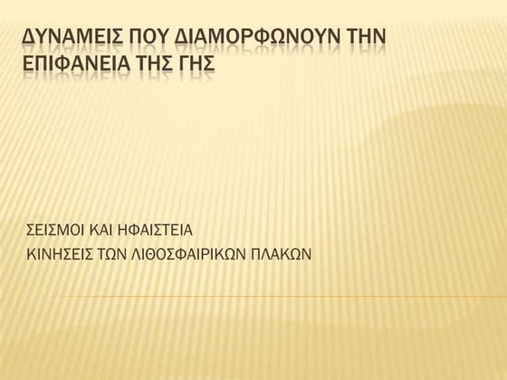 ηφαίστεια | PPT
