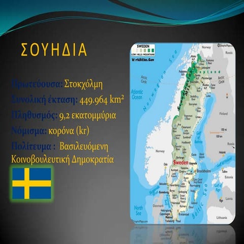 σουηδια | PPTX