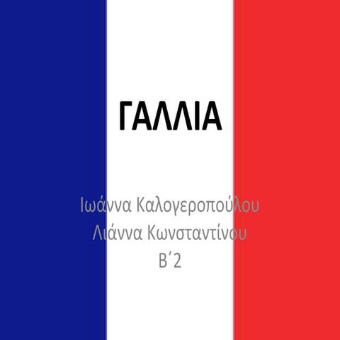 γαλλια | PPTX