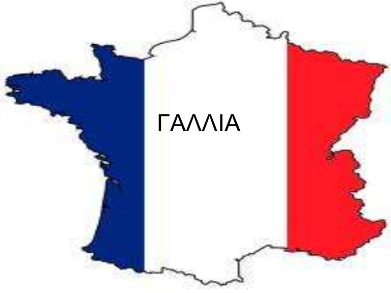 γαλλια