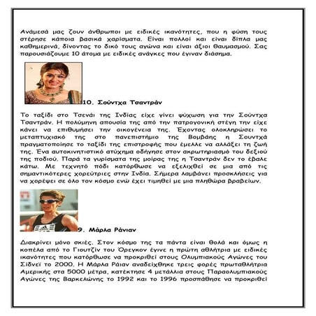 ΠΑΡΑΔΕΙΓΜΑΤΑ ΘΑΡΡΟΥΣ ΚΑΙ ΠΡΟΣΠΑΘΕΙΑΣ | DOC