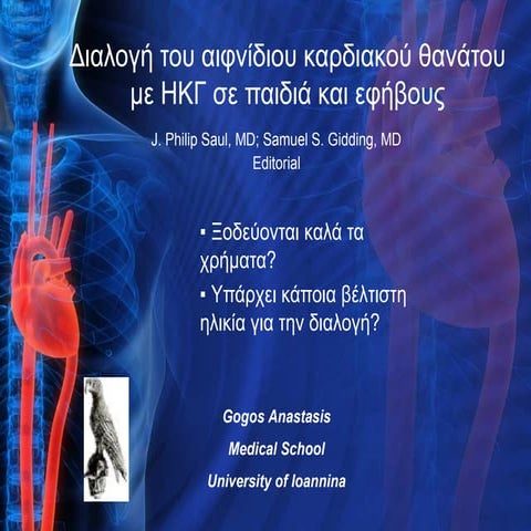 διαλογή του αιφνίδιου καρδιακού θανάτου με ηκγ σε παιδιά και εφήβους | PPT