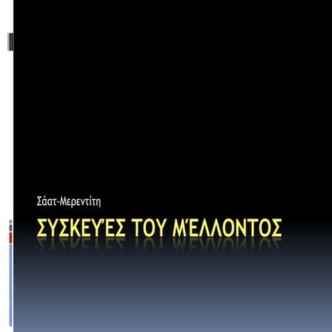 συσκευές του μελλοντος | PPT