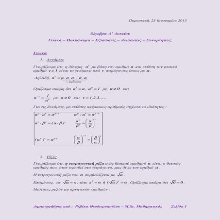 α' λυκειου θεωρια παραδειγματα-ασκησεις | PDF