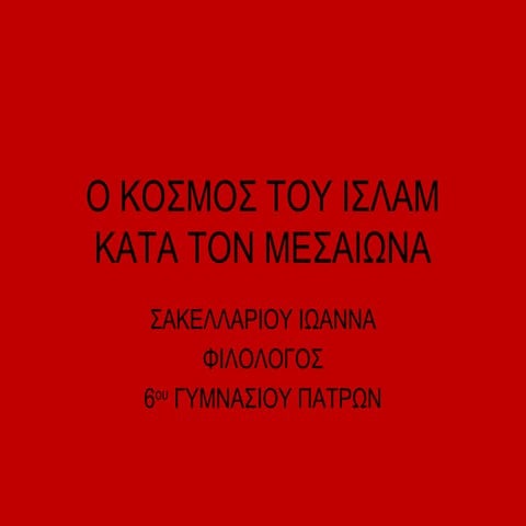 ο κοσμος του ισλαμ κατα τον μεσαιωνα | PPT
