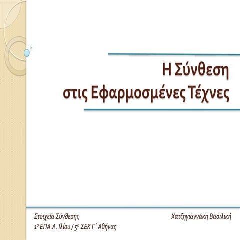 συνθεση εφαρμοσμενεσ τεχνεσ | PPTX