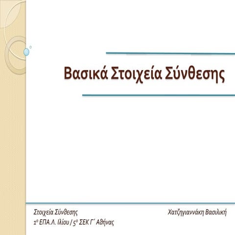 σημειο γραμμη | PPTX