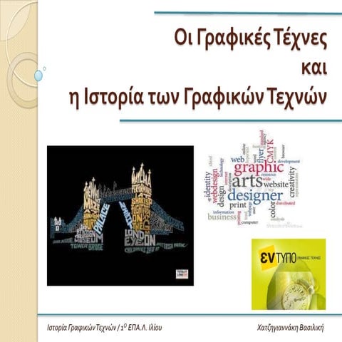 Η ιστορία του βιβλίου και της τυπογραφίας | PPTX