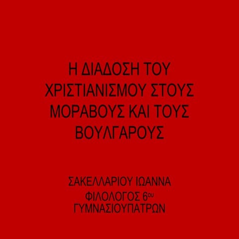 Η διάδοση του Χριστιανισμου στους Μοραβουσ και τουσ | PPT