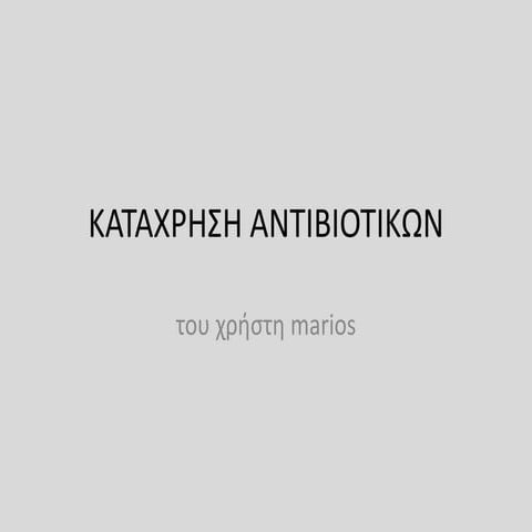 Καταχρηση Αντιβιοτικων | PPT