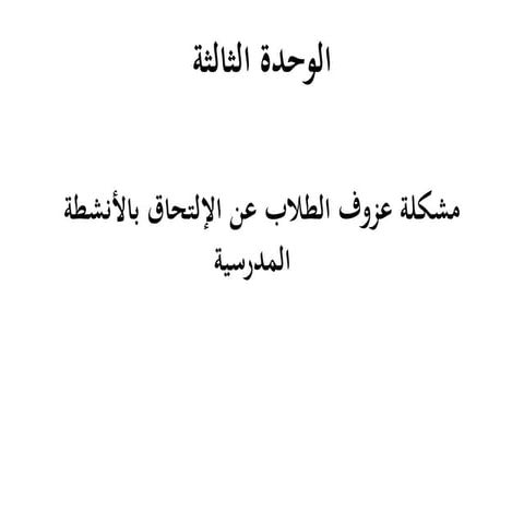 مشكلة عزوف الطلاب عن المشاركة في الأنشطة الطلابية | PDF