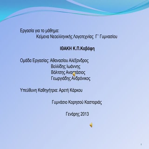 Καβάφης "Ιθάκη" | PPTX